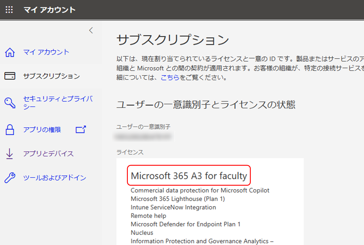 Microsoft365のライセンスはどこで確認するか。 – 機構アカウント(THERSアカウント)ヘルプセンター